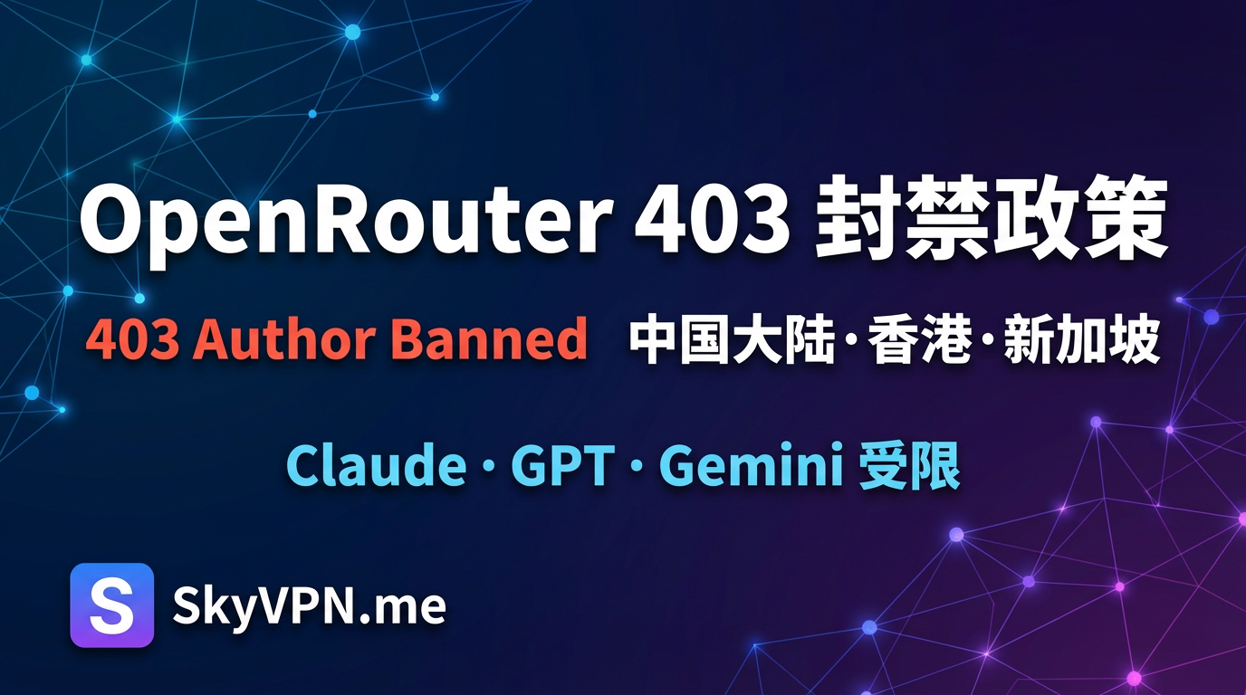 OpenRouter 开始根据上游模型提供商的要求执行封禁政策: 触发风控将会提示 403 Author Banned | SkyVPN